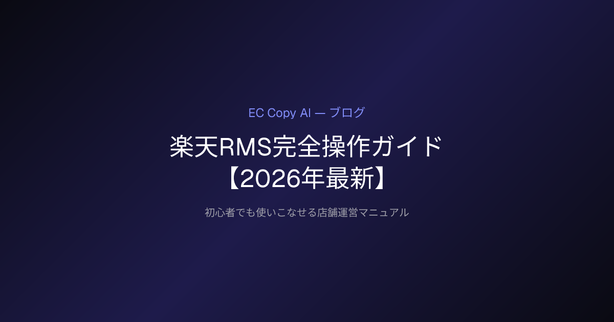 楽天RMS完全操作ガイド【2026年最新】初心者でも使いこなせる店舗運営マニュアル | EC Copy AI
